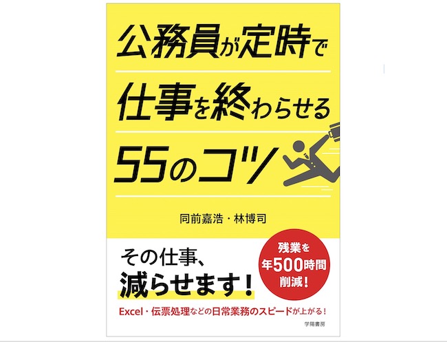 著者が語る『公務員が定時で仕事を終わらせる55のコツ』（同前嘉浩） - Holg