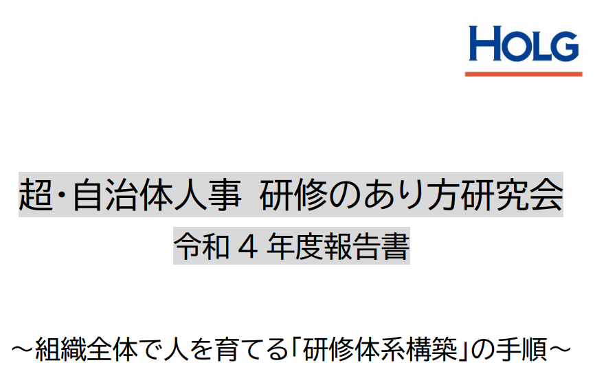 首長・幹部職・研修担当者に贈る、理想の研修体系構築への報告書 - Holg