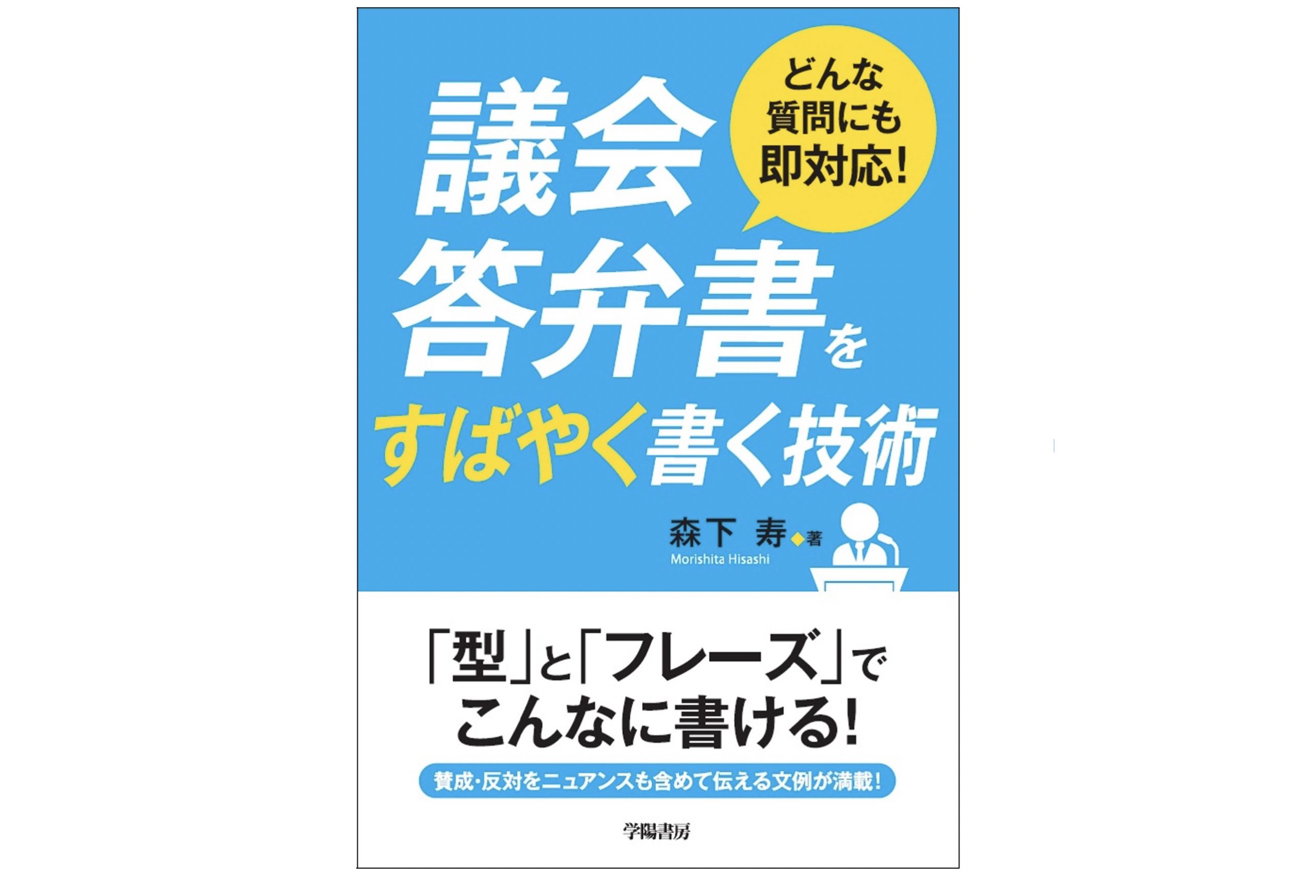 著者が語る 『どんな質問にも即対応！議会答弁書をすばやく書く技術』（森下寿） - Holg