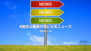 #地方公務員が気になるニュース 令和7年1月19日（情報システム／DX） - Holg