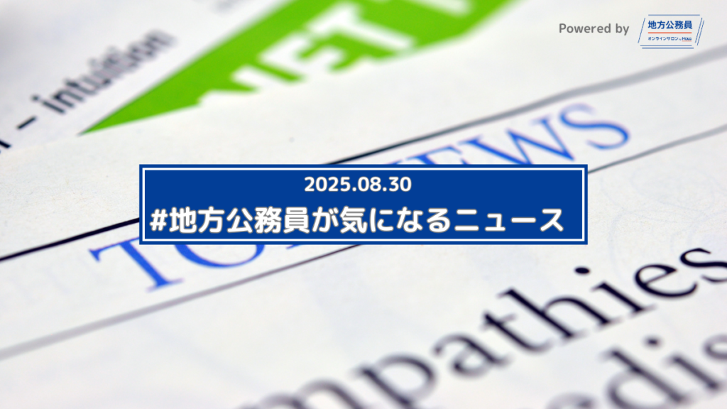 #地方公務員が気になるニュース 令和7年8月30日（人事） - Holg