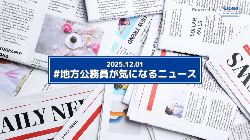 #地方公務員が気になるニュース 令和7年12月01日（人事） - Holg